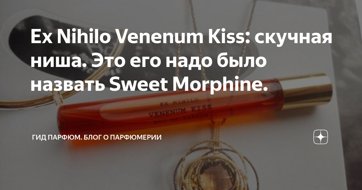 Ex Nihilo Venenum Kiss: скучная ниша. Это его надо было назвать Sweet ...