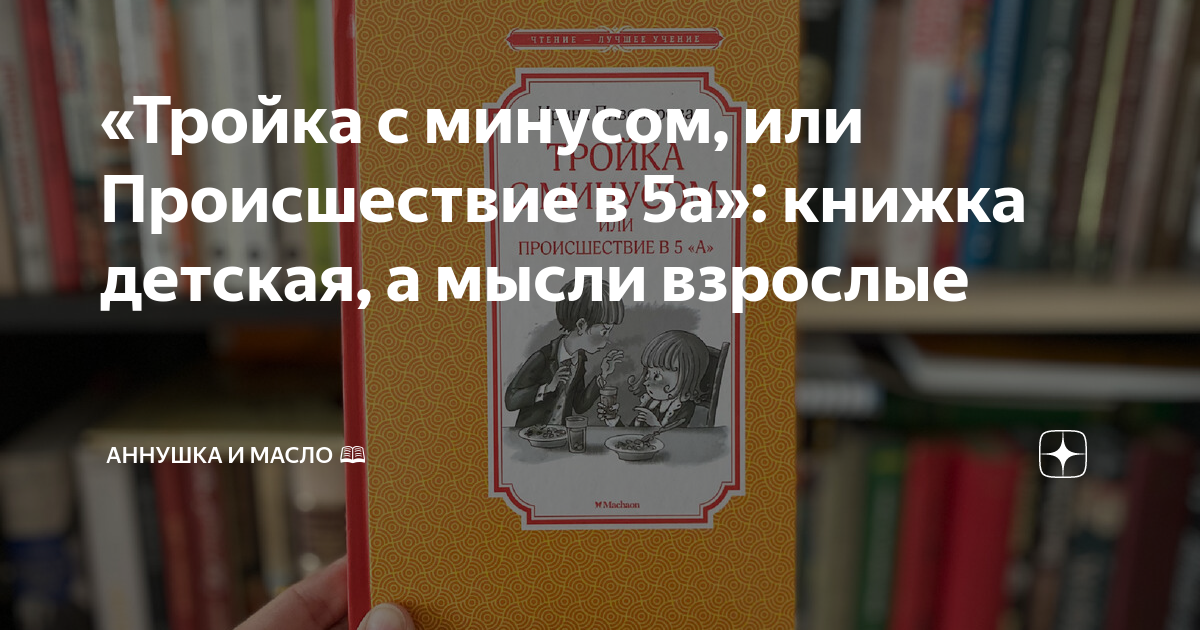 «Тройка с минусом, или Происшествие в 5а»: книжка детская, а мысли ...