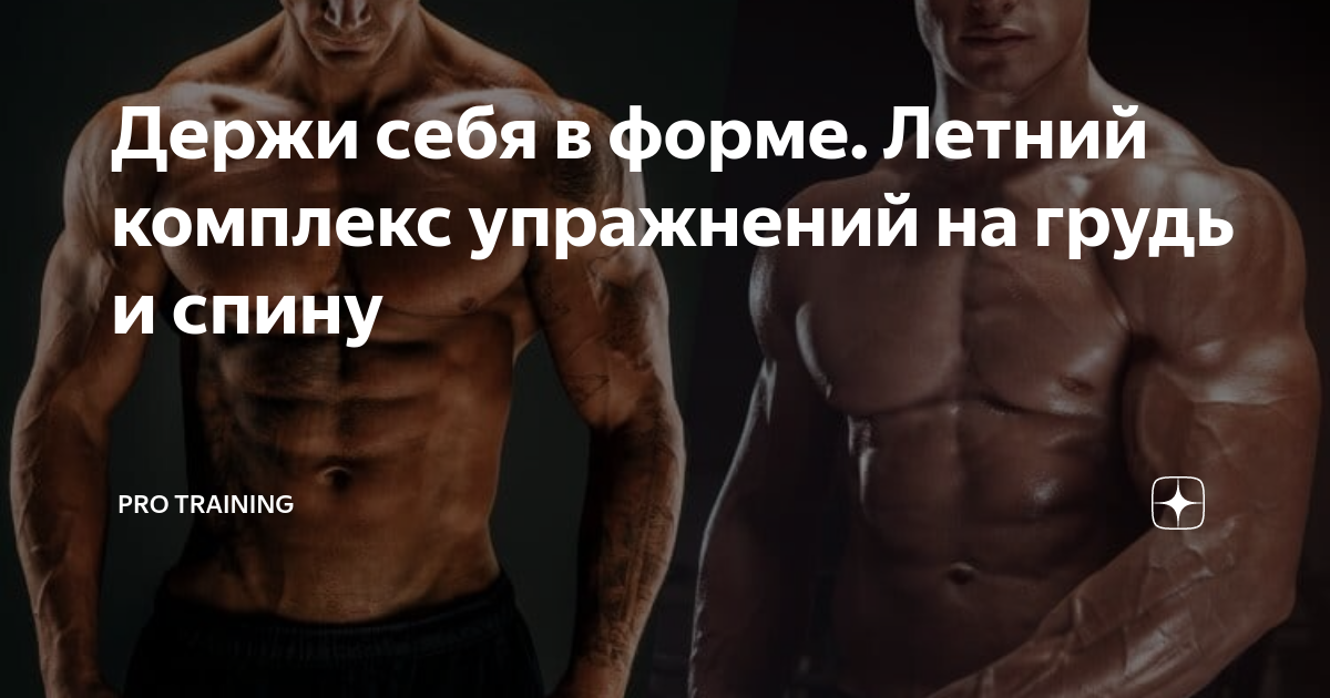 Держи себя в форме Летний комплекс упражнений на грудь и спину Томаш