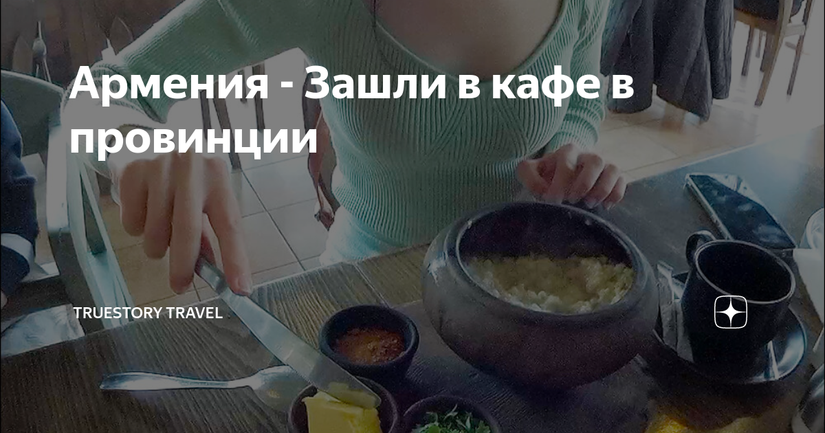 Армения Зашли в кафе в провинции Truestory Travel Дзен