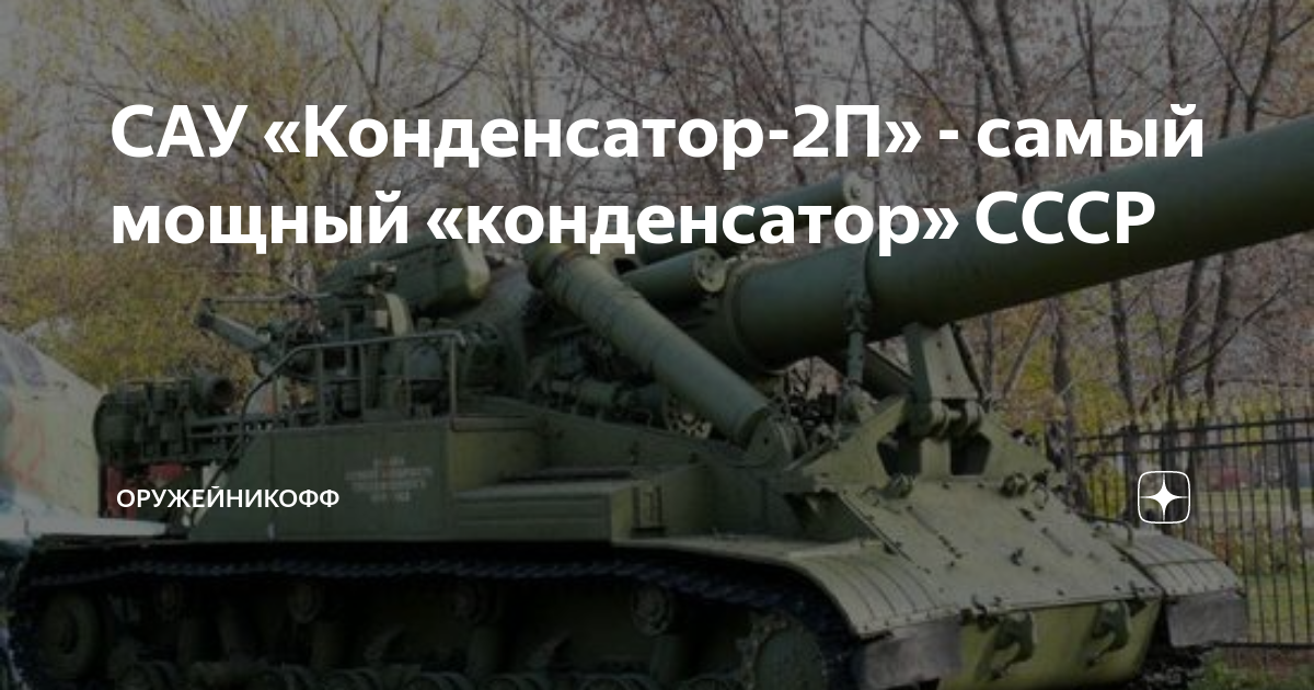 САУ «Конденсатор-2П» - самый мощный «конденсатор» СССР | Оружейникофф ...