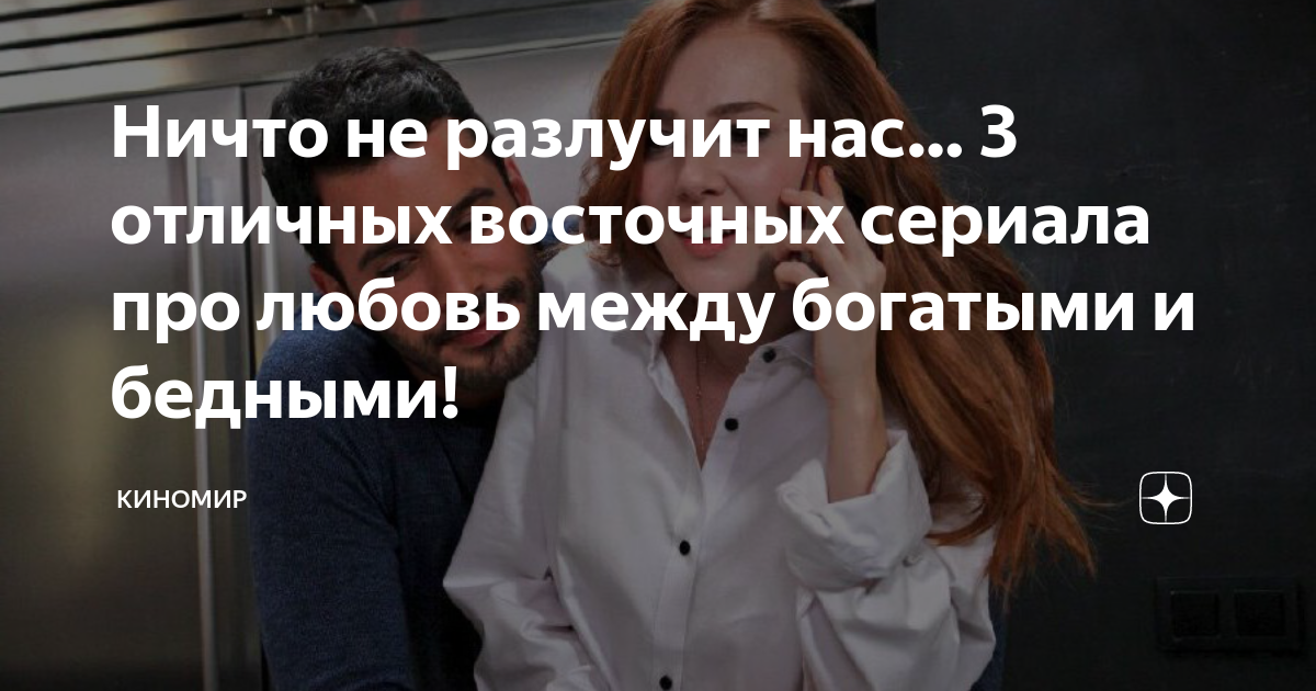 Ничто не разлучит нас 3 отличных восточных сериала про любовь между богатыми и бедными