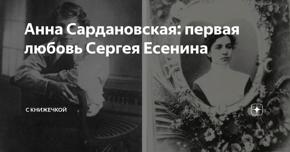 Анна Сардановская: первая любовь Сергея Есенина | С книжечкой | Дзен