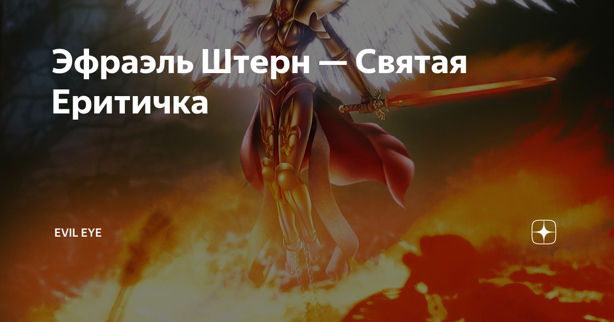 Эфраэль Штерн — Святая Еритичка | WarhammerBox | Дзен