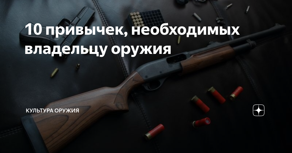 10 привычек, необходимых владельцу оружия | Культура оружия | Дзен