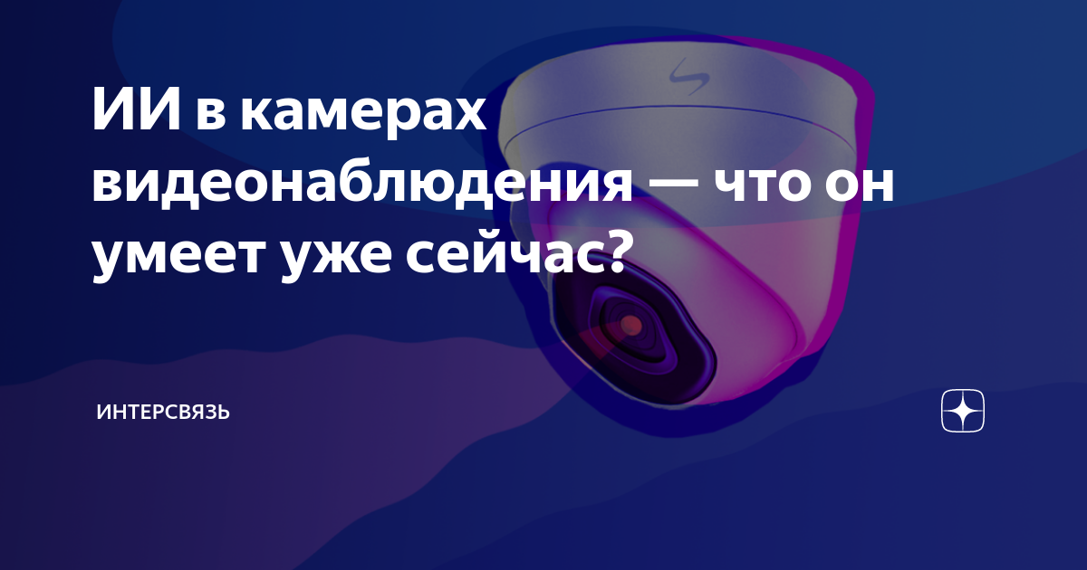 ИИ в камерах видеонаблюдения — что он умеет уже сейчас? | Интерсвязь | Дзен