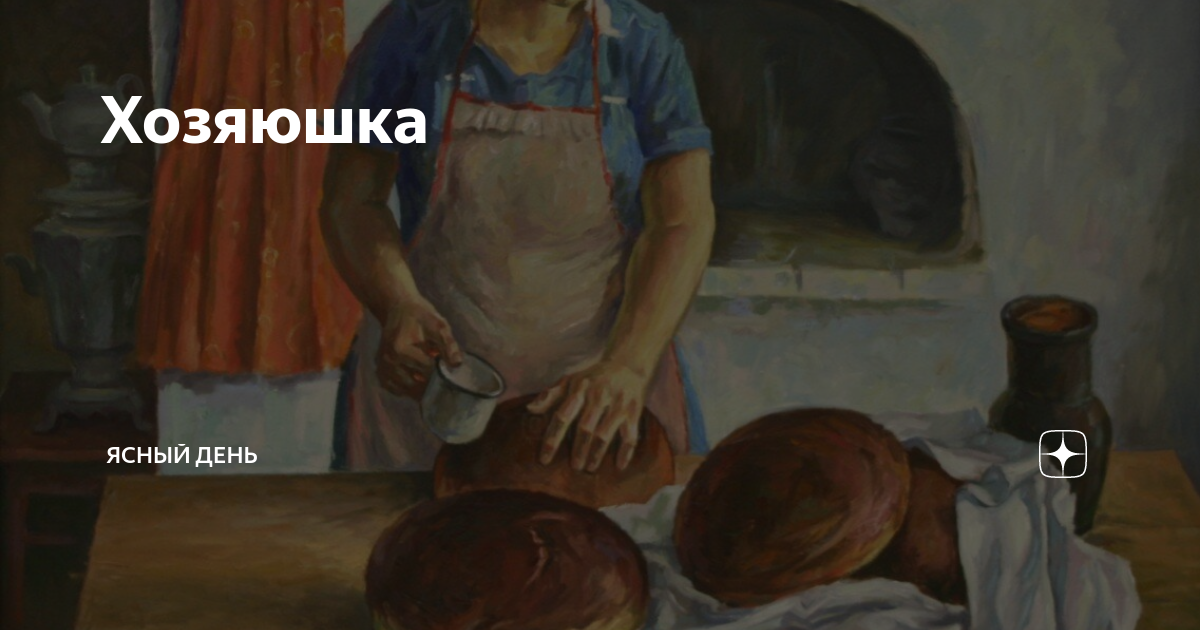 Хозяюшка | Ясный день | Дзен