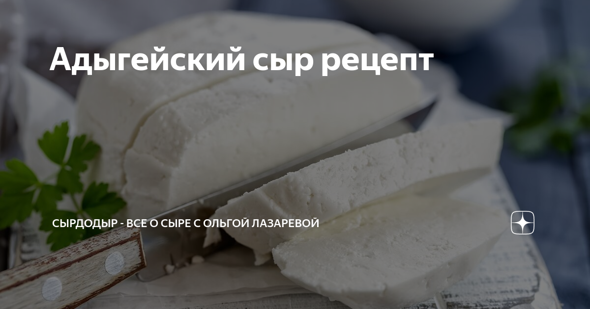 Адыгейский сыр рецепт | 🧀 Ольга Лазарева - все о сыроделии 🧀 | Дзен