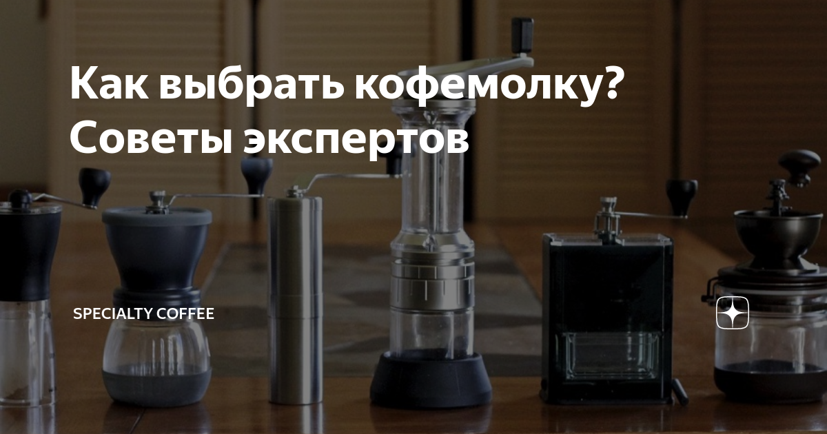 Как выбрать кофемолку? Советы экспертов | SPECIALTY.RU Coffee Project ...