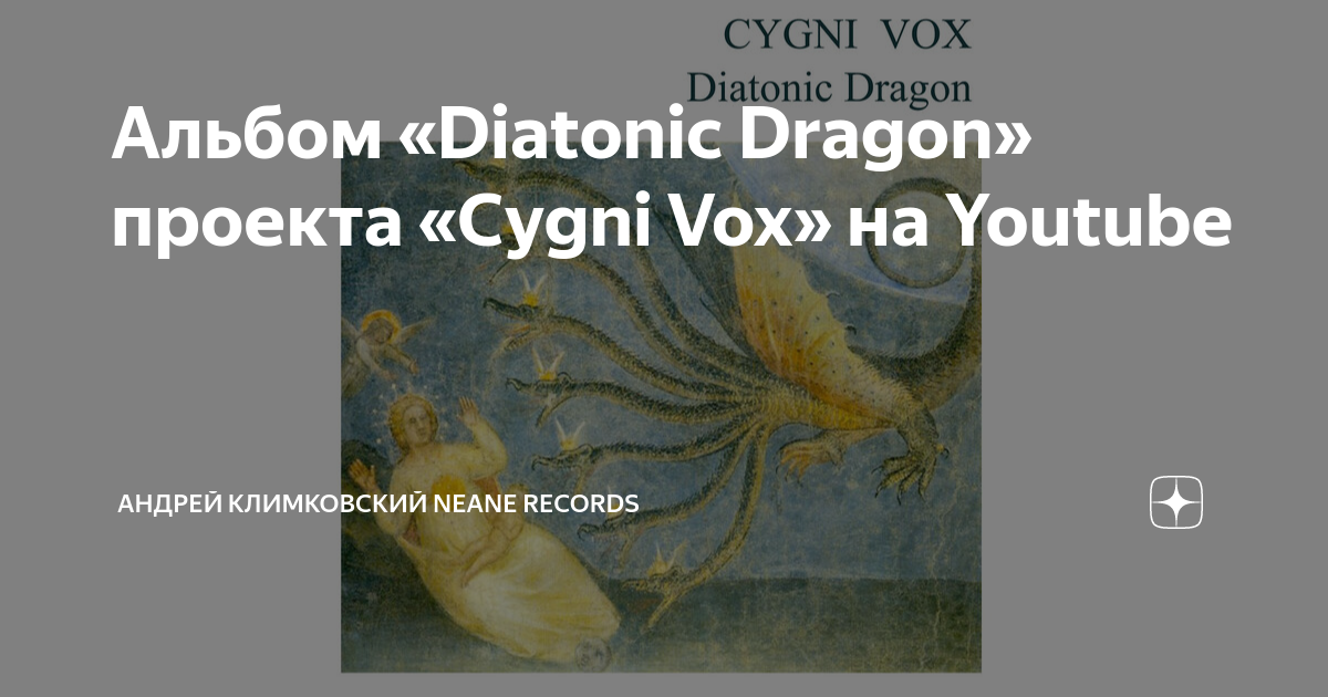 Альбом «Diatonic Dragon» проекта «Cygni Vox» на Youtube | Андрей Климковский NEANE Records | Дзен