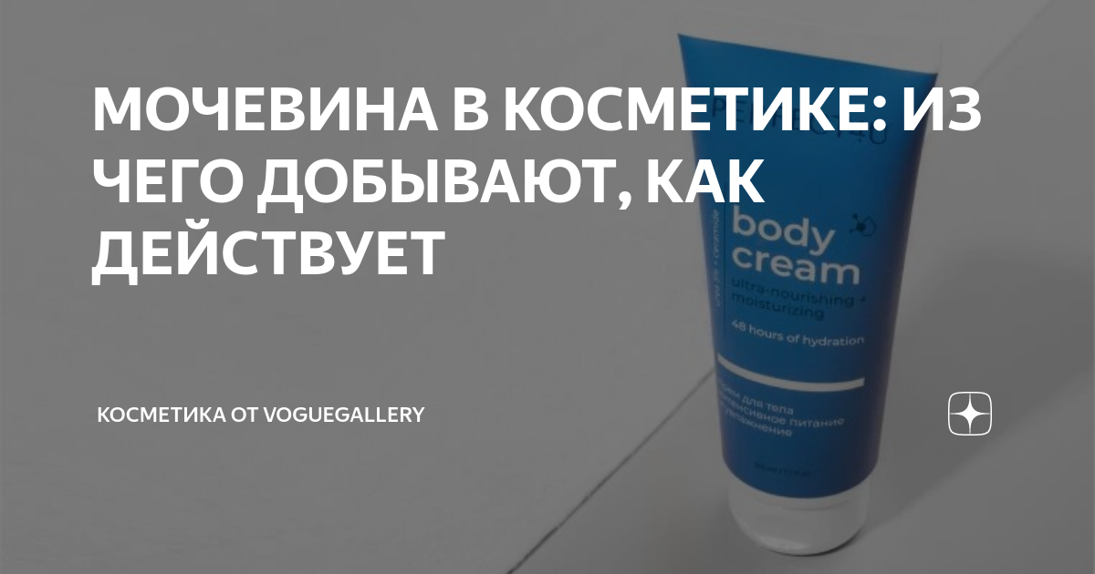 МОЧЕВИНА В КОСМЕТИКЕ: ИЗ ЧЕГО ДОБЫВАЮТ, КАК ДЕЙСТВУЕТ | Косметика от ...