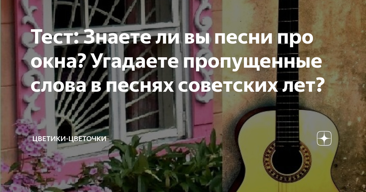 Тест Знаете ли вы песни про окна Угадаете пропущенные слова в песнях