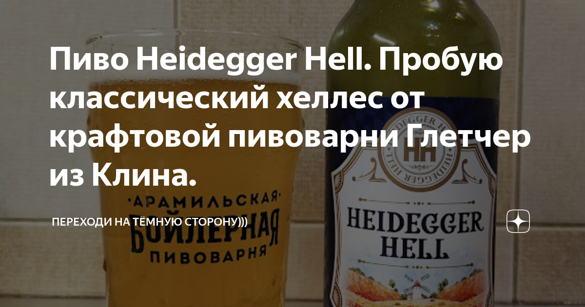 Пиво Heidegger Hell. Пробую классический хеллес от крафтовой пивоварни ...