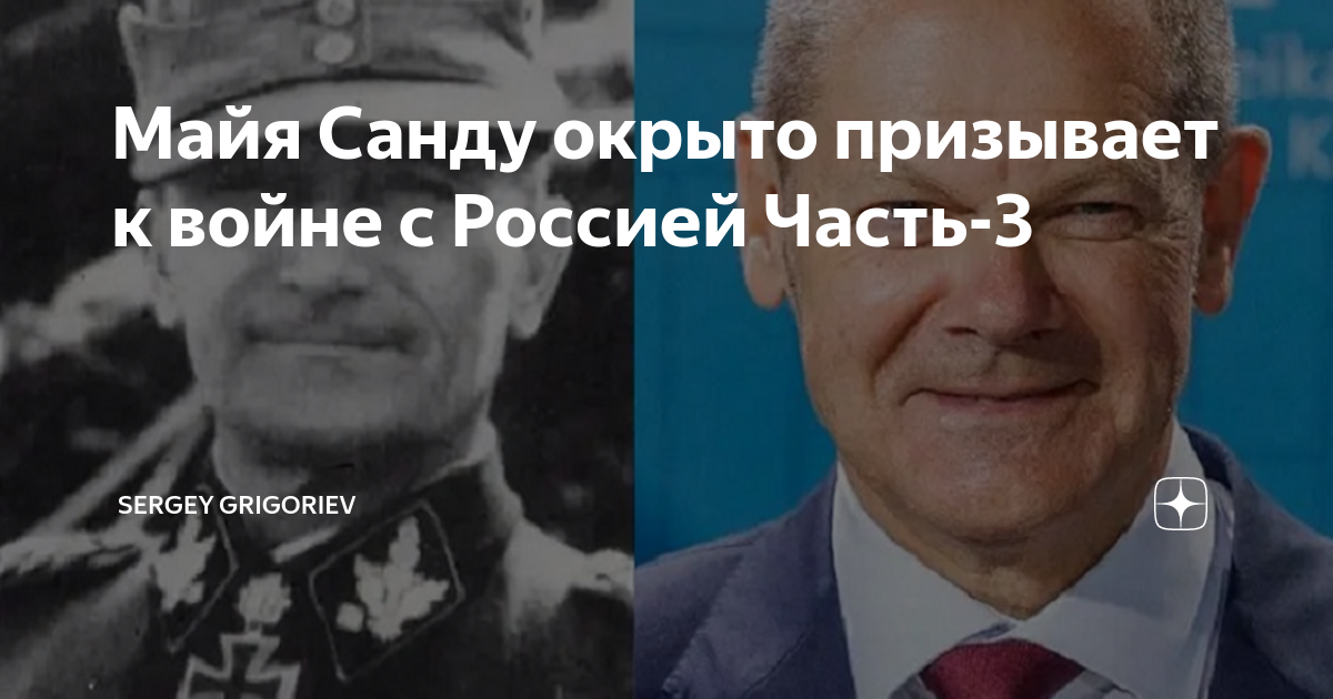 Майя Санду окрыто призывает к войне с Россией Часть-3 | Sergey Grigoriev | Дзен
