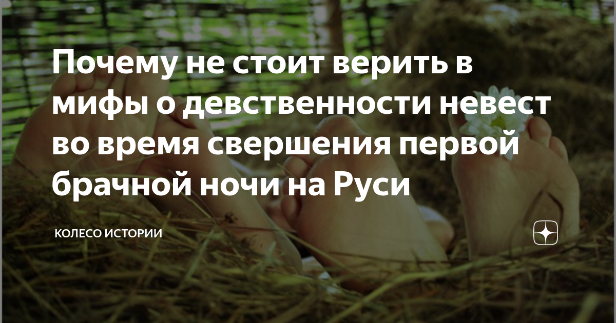 Почему не стоит верить в мифы о девственности невест во время свершения