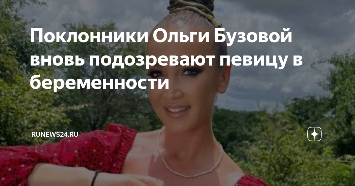 Поклонники Ольги Бузовой вновь подозревают певицу в беременности | RuNews24.ru | Дзен