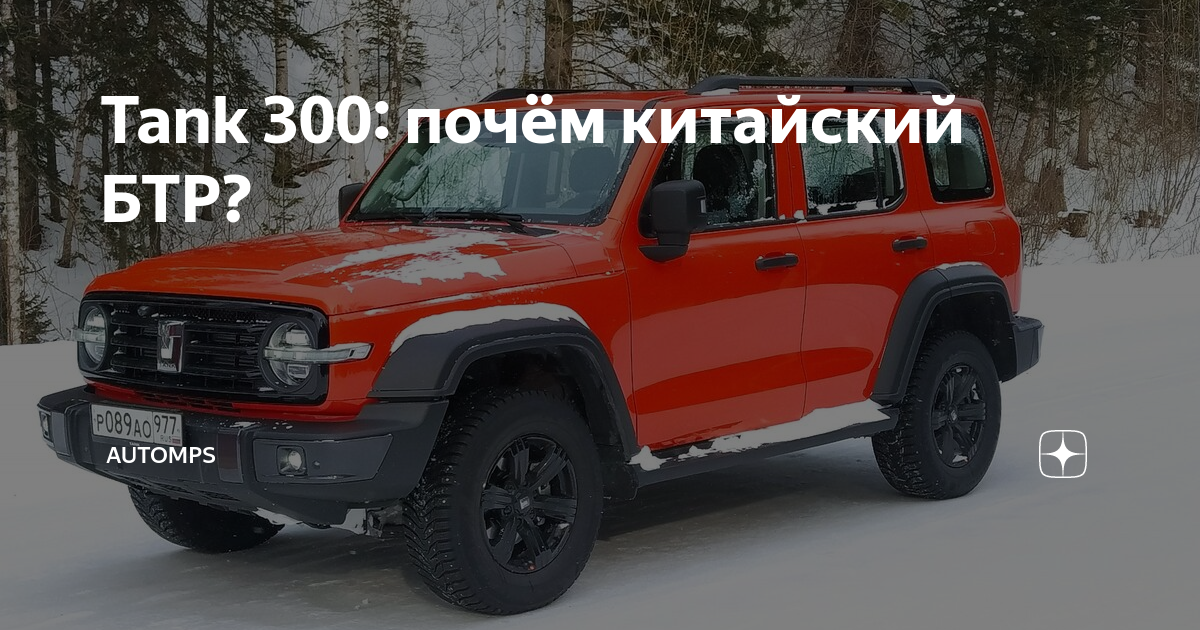 Tank 300: почём китайский БТР? | AUTOMPS | Дзен