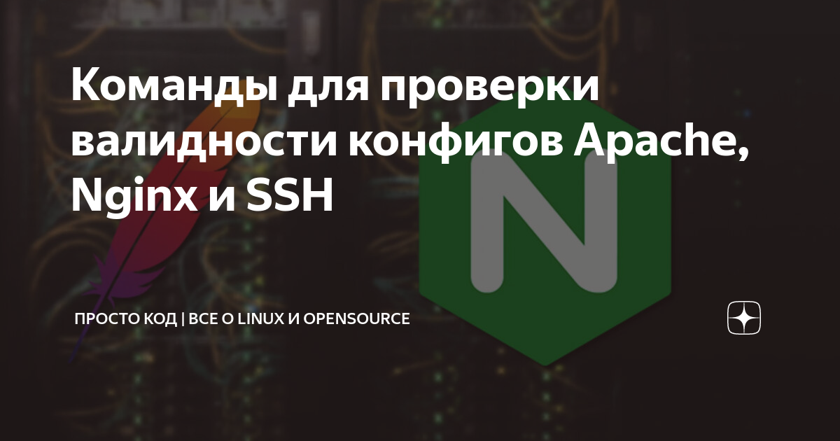 Команды для проверки валидности конфигов Apache, Nginx и SSH | Linux для чайников: гайды, статьи ...