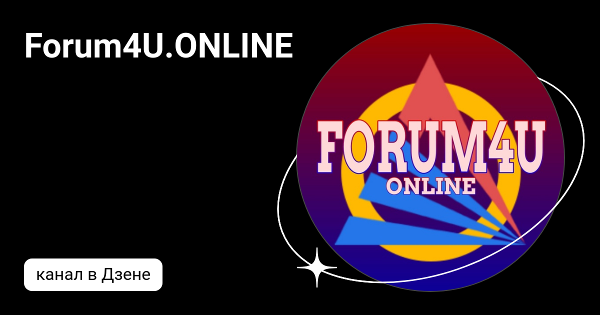 Forum4U.ONLINE | Дзен