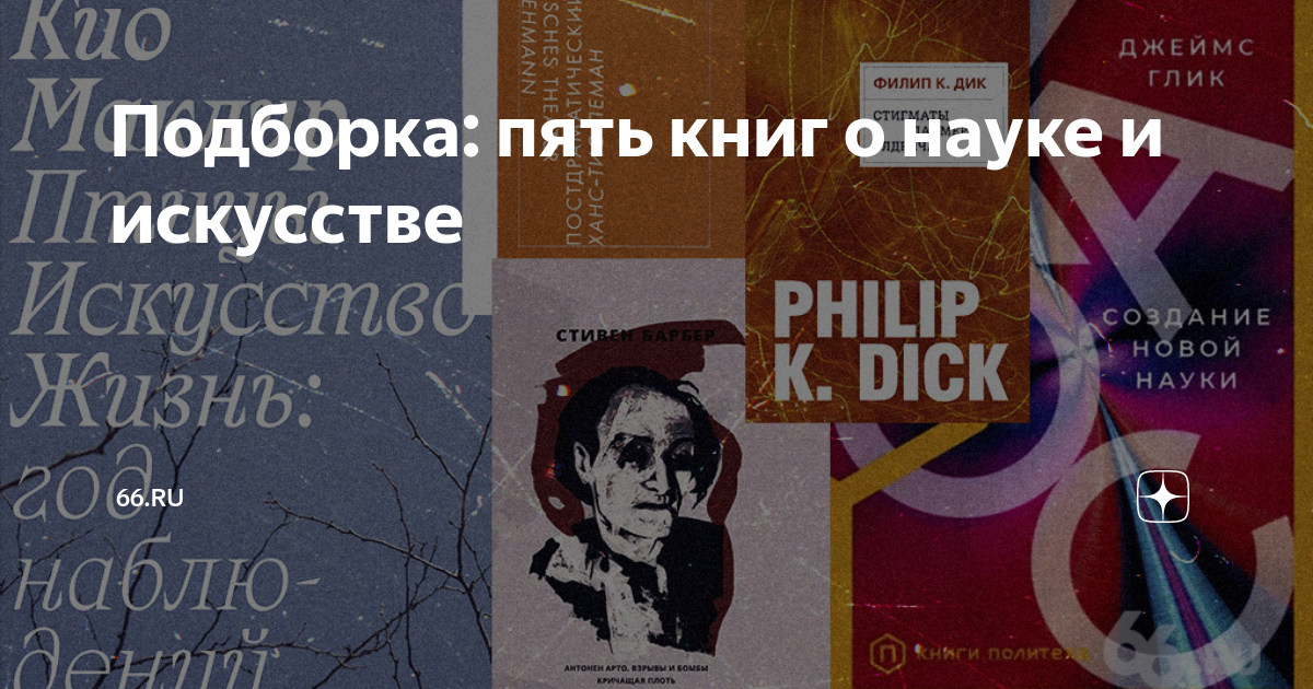 Подборка пять книг о науке и искусстве 66 Ru Яндекс Дзен