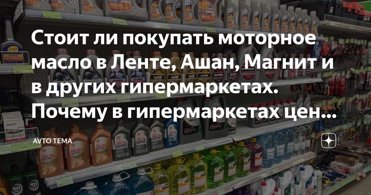 Стоит ли покупать моторное масло в Ленте, Ашан, Магнит и в других ...