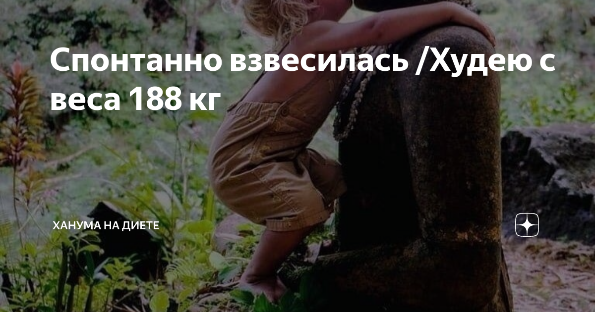 Спонтанно взвесилась /Худею с веса 188 кг | Ханума на диете | Дзен