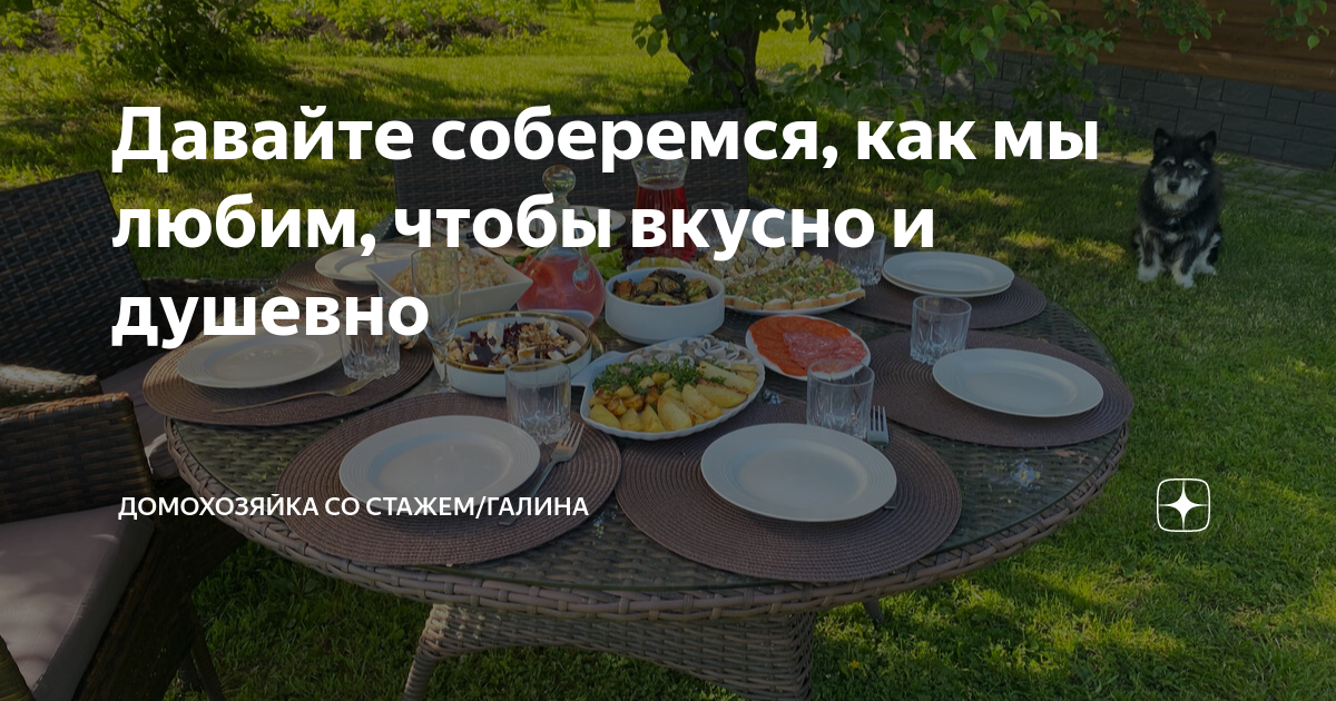 Давайте соберемся, как мы любим, чтобы вкусно и душевно | Домохозяйка ...