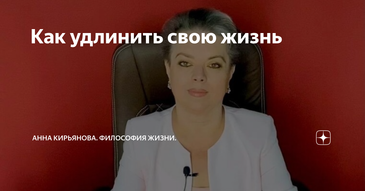 Как удлинить свою жизнь Анна Кирьянова Философия Жизни Дзен