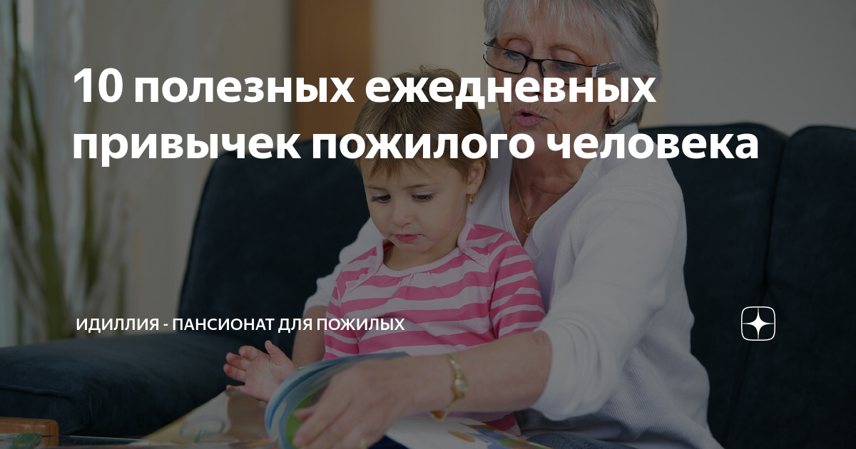 10 полезных ежедневных привычек пожилого человека | Идиллия - пансионат ...