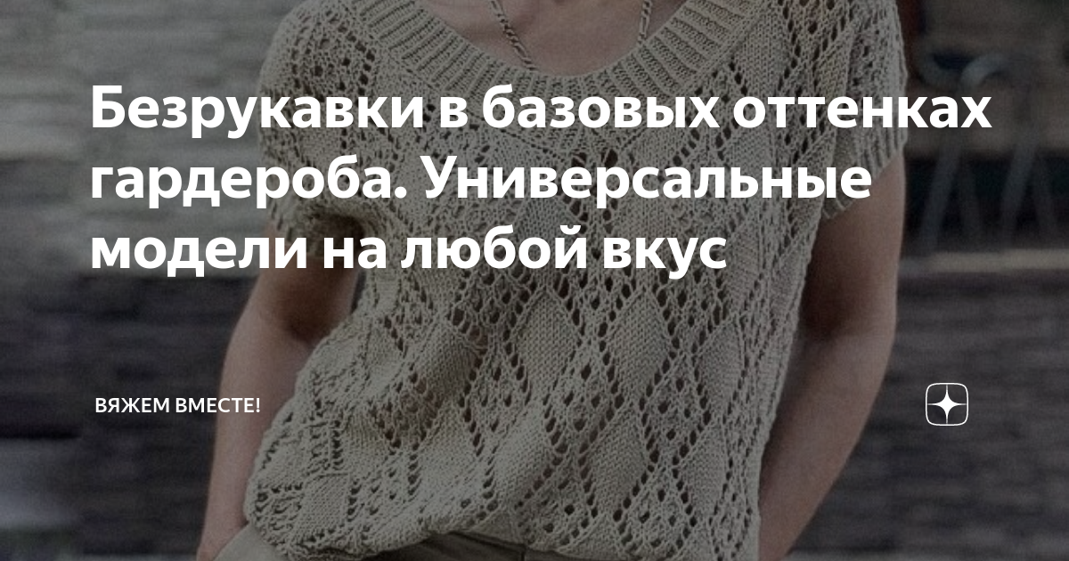 Безрукавки в базовых оттенках гардероба. Универсальные модели на любой ...