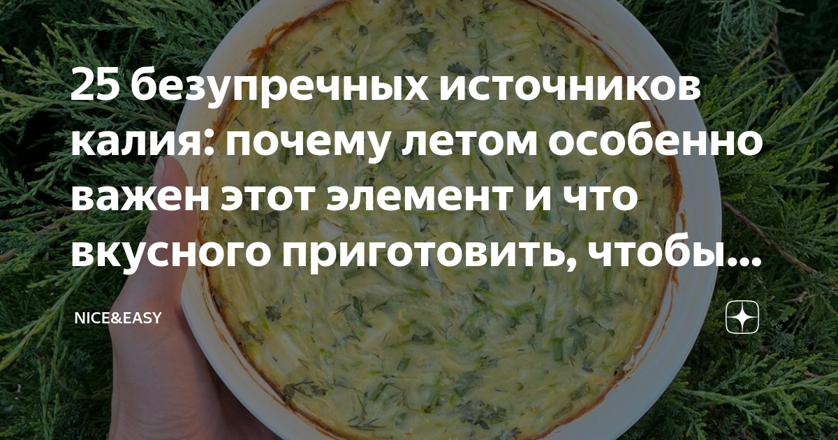 25 безупречных источников калия: почему летом особенно важен этот ...