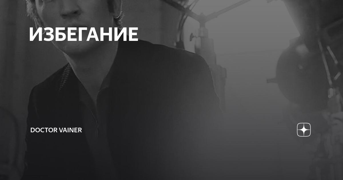 ИЗБЕГАНИЕ | doctor Vainer | Дзен