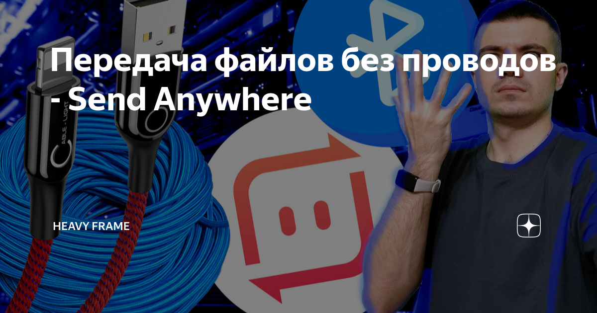 Передача файлов без проводов - Send Anywhere | Heavy Frame | Дзен