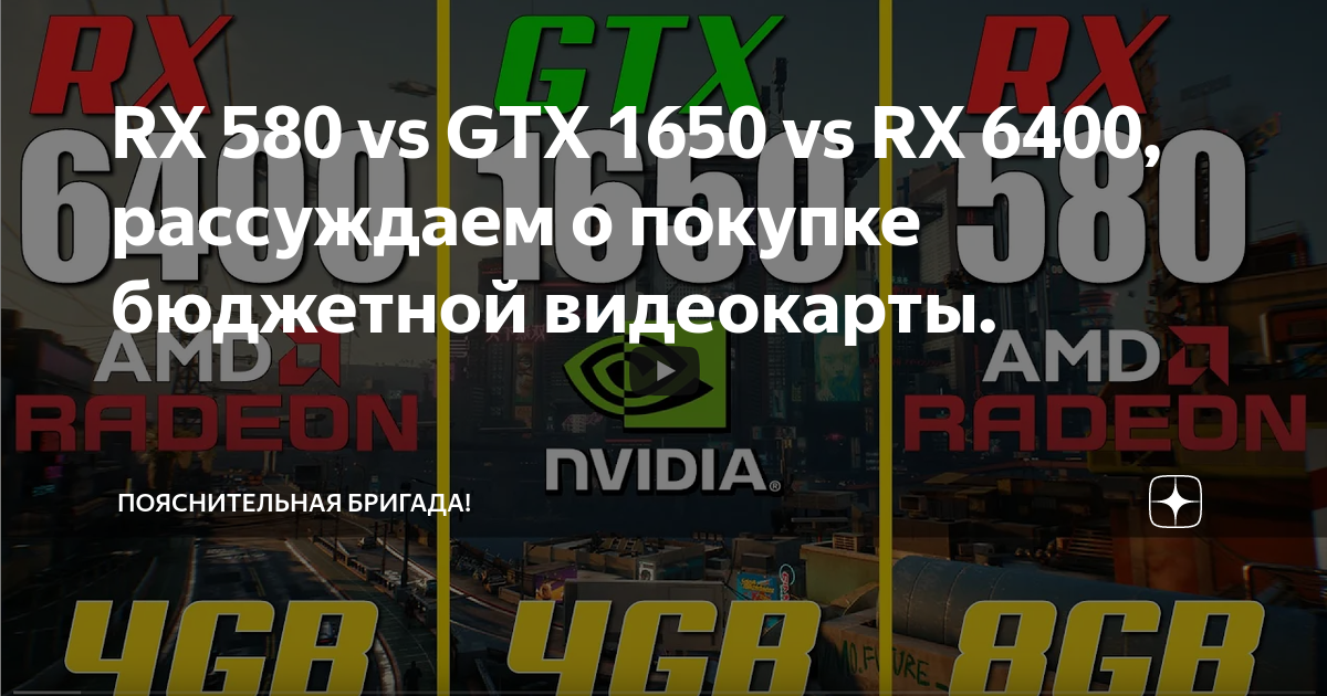 RX 580 vs GTX 1650 vs RX 6400, рассуждаем о покупке бюджетной ...