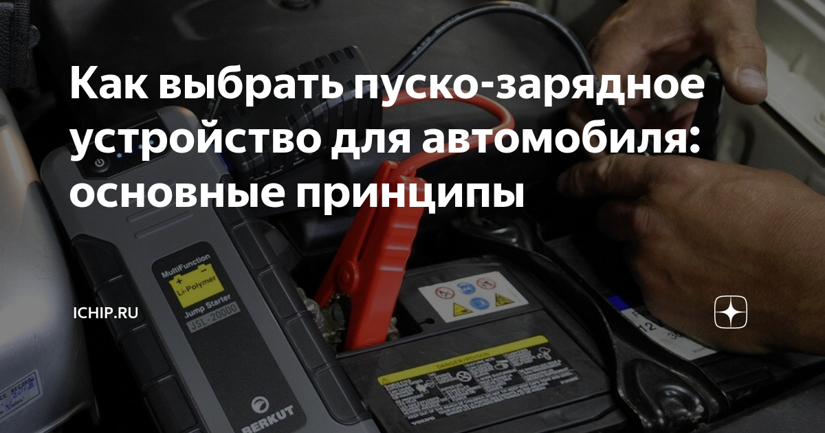 Как выбрать пуско-зарядное устройство для автомобиля: основные принципы ...
