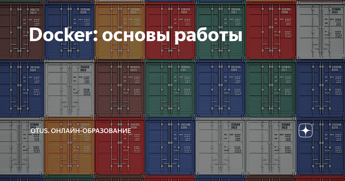 Docker: основы работы | OTUS. Онлайн-образование | Дзен