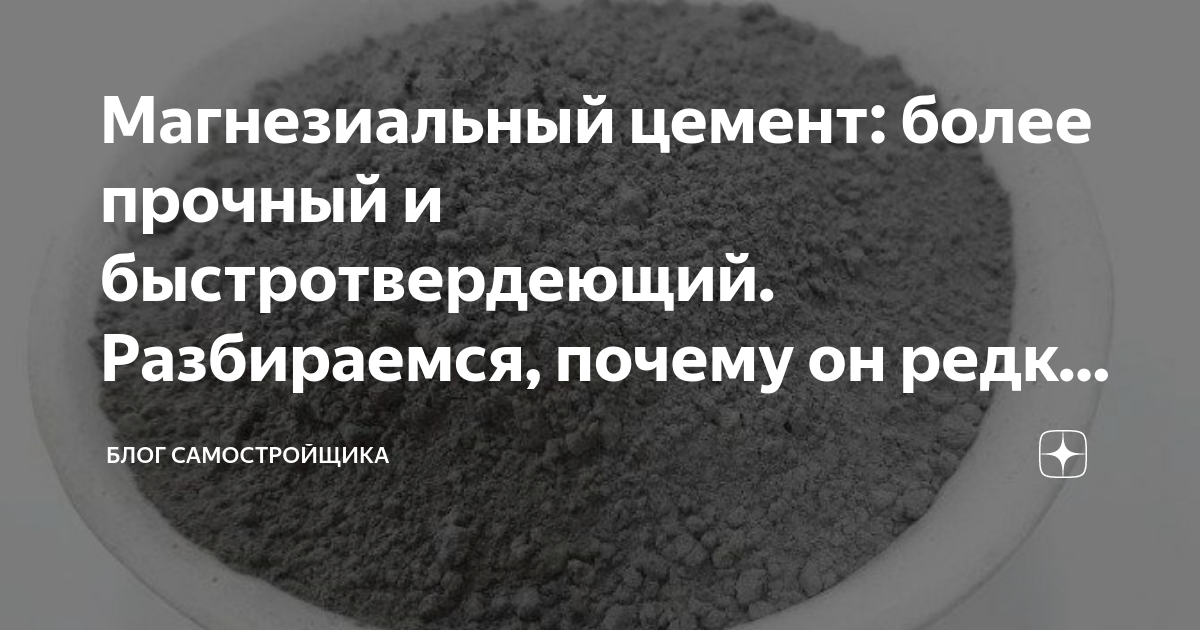 Магнезиальный цемент: более прочный и быстротвердеющий. Разбираемся ...
