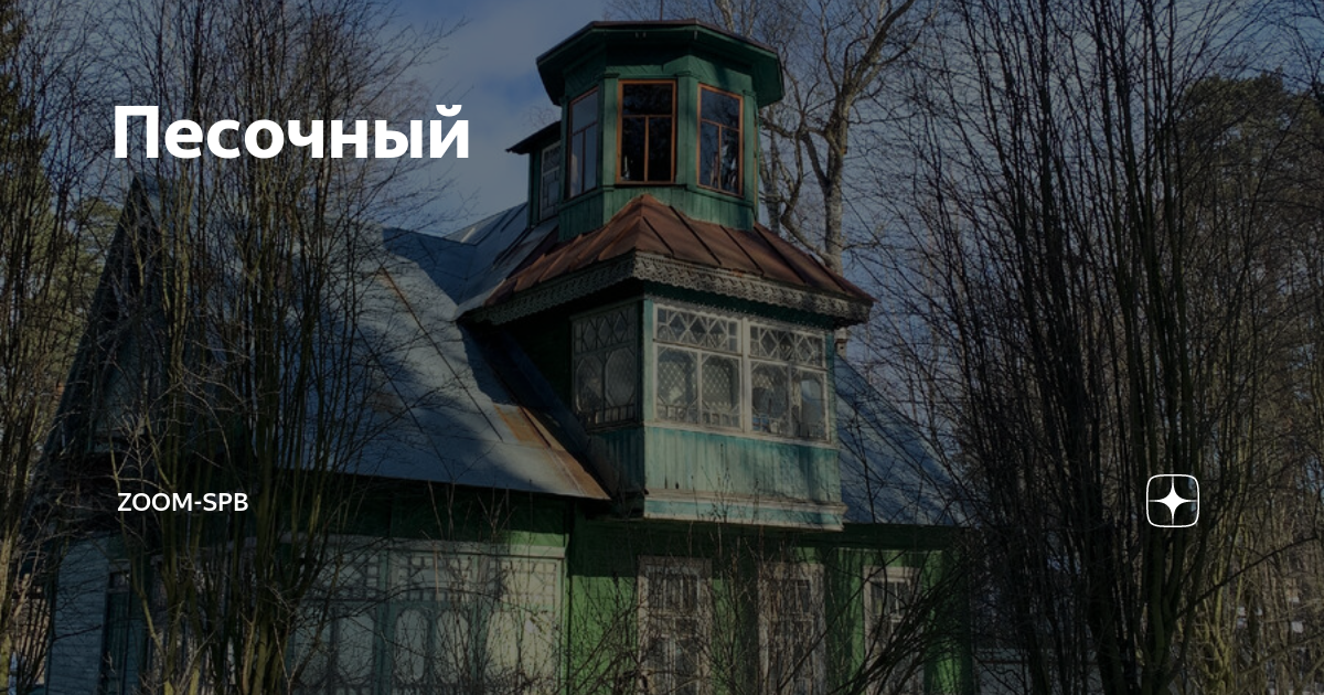 Песочный | zoom-spb | Дзен