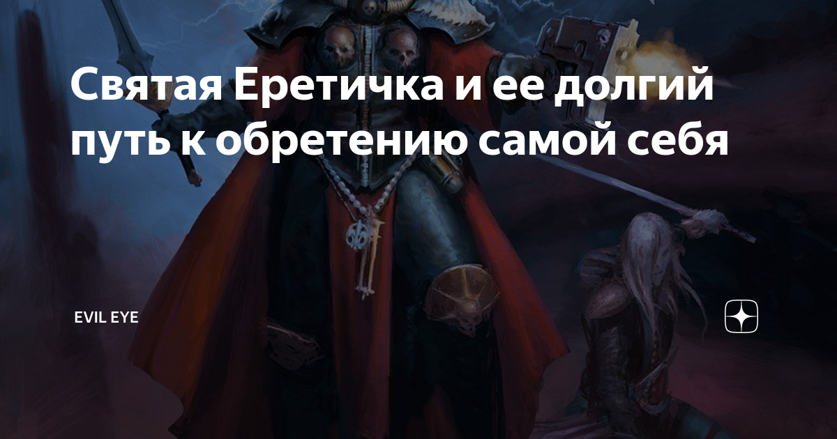Святая Еретичка и ее долгий путь к обретению самой себя | WarhammerBox ...