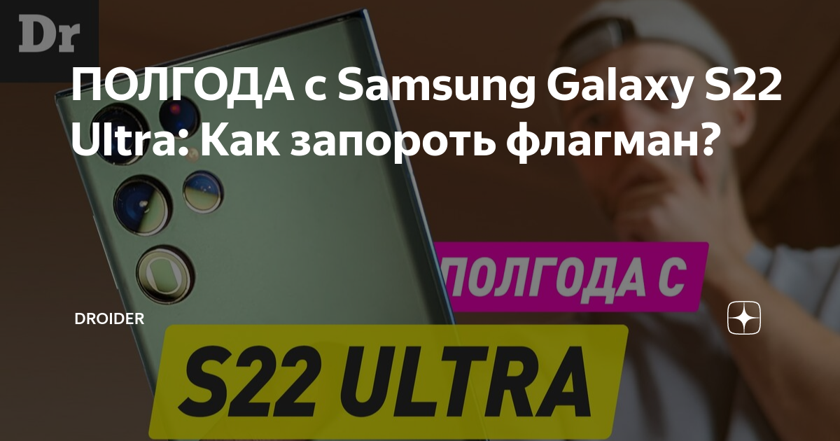 ПОЛГОДА с Samsung Galaxy S22 Ultra: Как запороть флагман? | Droider | Дзен