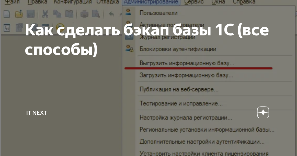 Как сделать бэкап базы 1С (все способы) | IT Next | Дзен