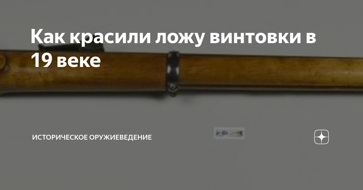 Как красили ложу винтовки в 19 веке | Историческое оружиеведение | Дзен