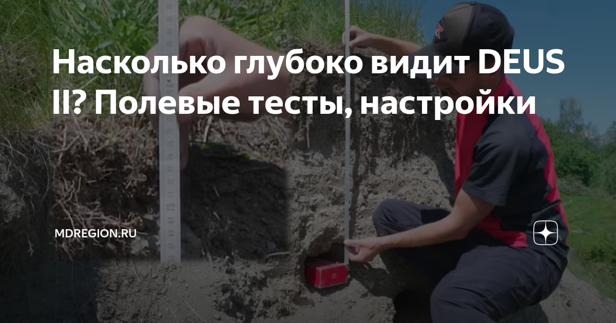 Насколько глубоко видит DEUS II? Полевые тесты, настройки | MDREGION.RU | Дзен