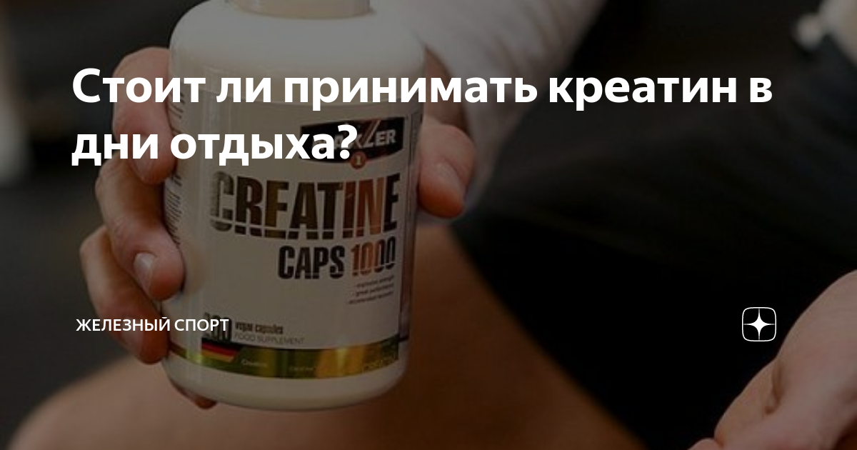 Стоит ли принимать креатин в дни отдыха? | Железный спорт | Дзен