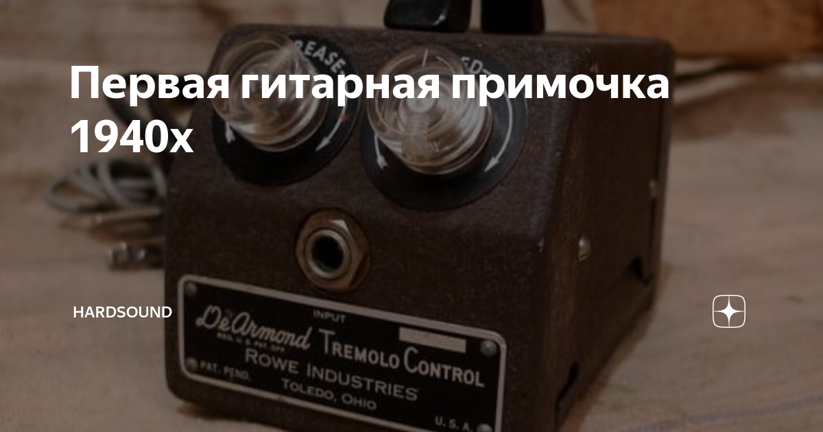 Первая гитарная примочка 1940х | Hardsound | Дзен
