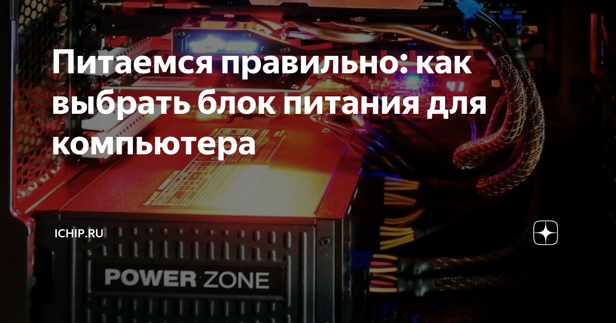 Питаемся правильно: как выбрать блок питания для компьютера | ICHIP.RU ...