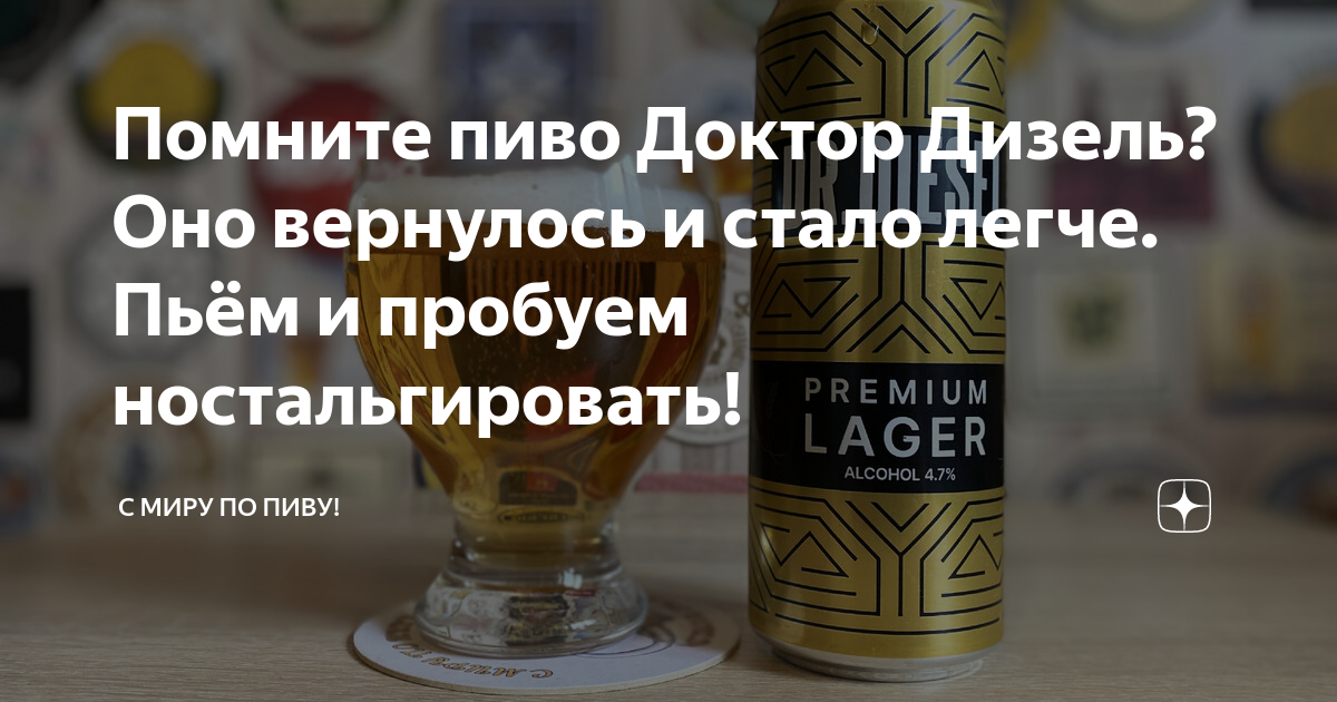 Помните пиво Доктор Дизель? Оно вернулось и стало легче. Пьём и пробуем ...