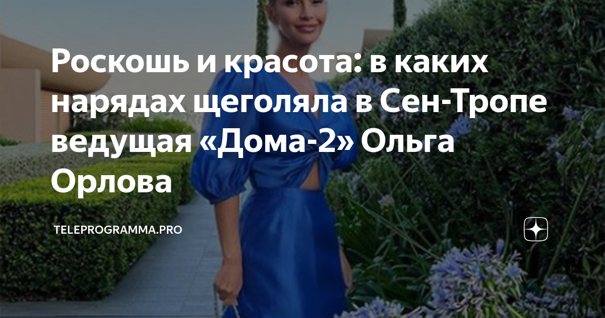 Роскошь и красота: в каких нарядах щеголяла в Сен-Тропе ведущая «Дома-2» Ольга Орлова ...