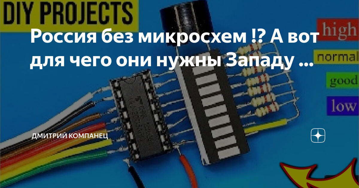 Россия без микросхем !? А вот для чего они нужны Западу ... | Дмитрий ...