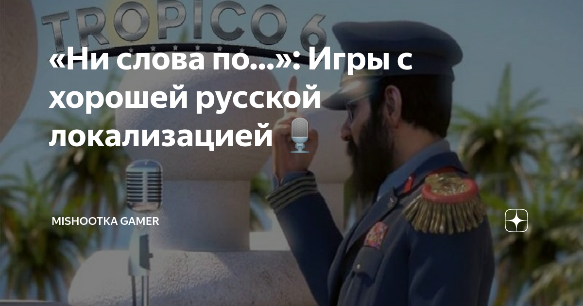 «Ни слова по…»: Игры с хорошей русской локализацией 🎙️ | Mishootka ...
